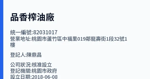 品香榨油廠的照片-統編 82031017(桃園市) 公司登記資料與營業項目詳細圖表
