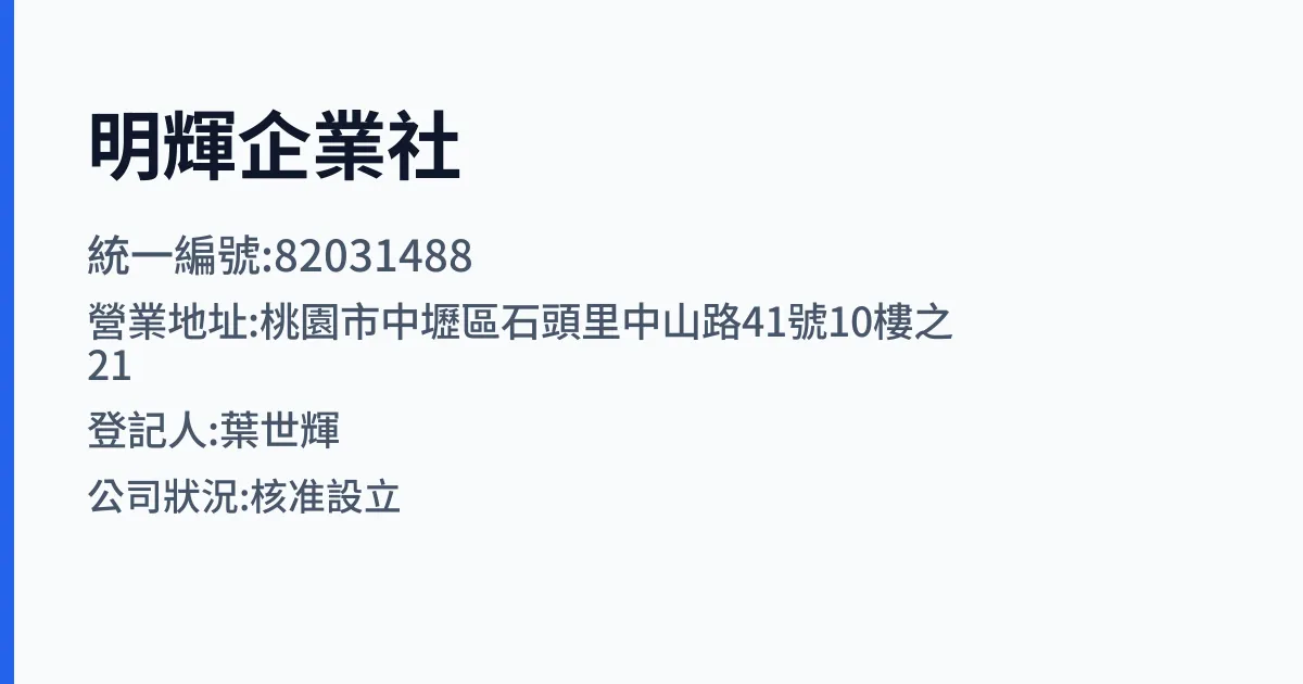 明輝企業社 - 統編 82031488（桃園市） 公司登記資料與營業項目詳細圖表