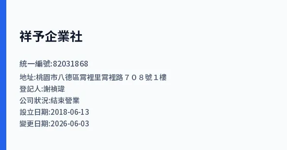 祥予企業社的照片-統編 82031868(桃園市) 公司登記資料與營業項目詳細圖表