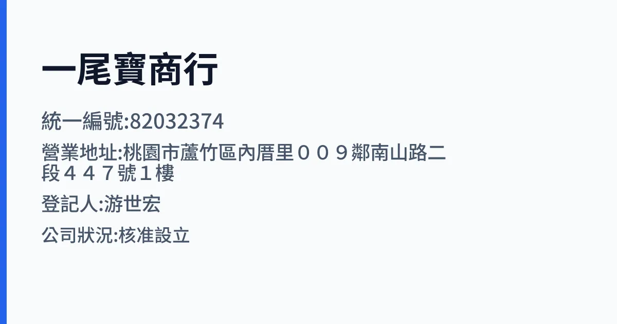 一尾寶商行 - 統編 82032374(桃園市) 公司登記資料與營業項目詳細圖表