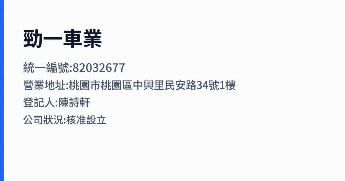 勁一車業 - 統編 82032677(桃園市) 公司登記資料與營業項目詳細圖表