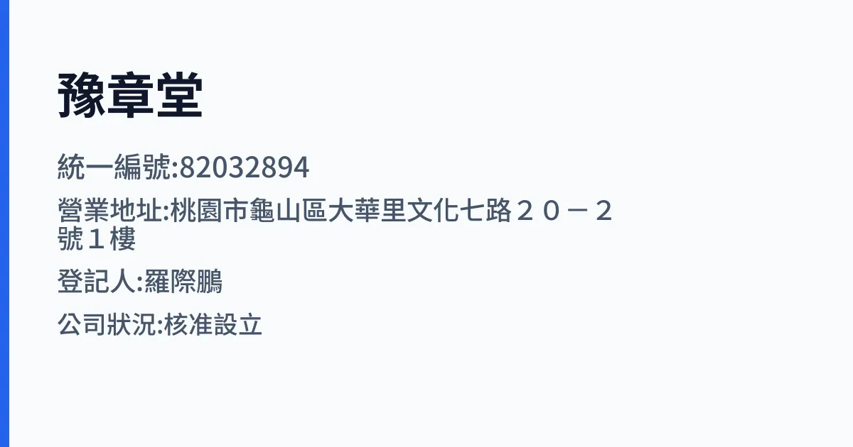 豫章堂 - 統編 82032894(桃園市) 公司登記資料與營業項目詳細圖表