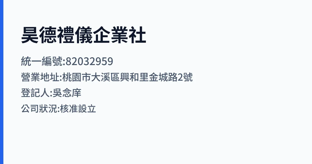 昊德禮儀企業社 - 統編 82032959(桃園市) 公司登記資料與營業項目詳細圖表