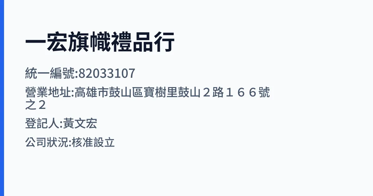 一宏旗幟禮品行 - 統編 82033107(高雄市) 公司登記資料與營業項目詳細圖表