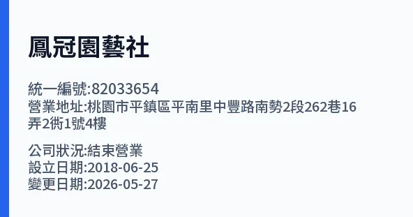 鳳冠園藝社的照片-統編 82033654(桃園市) 公司登記資料與營業項目詳細圖表