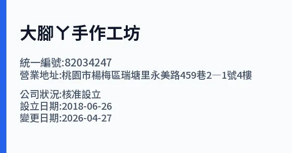 大腳ㄚ手作工坊的照片-統編 82034247(桃園市) 公司登記資料與營業項目詳細圖表