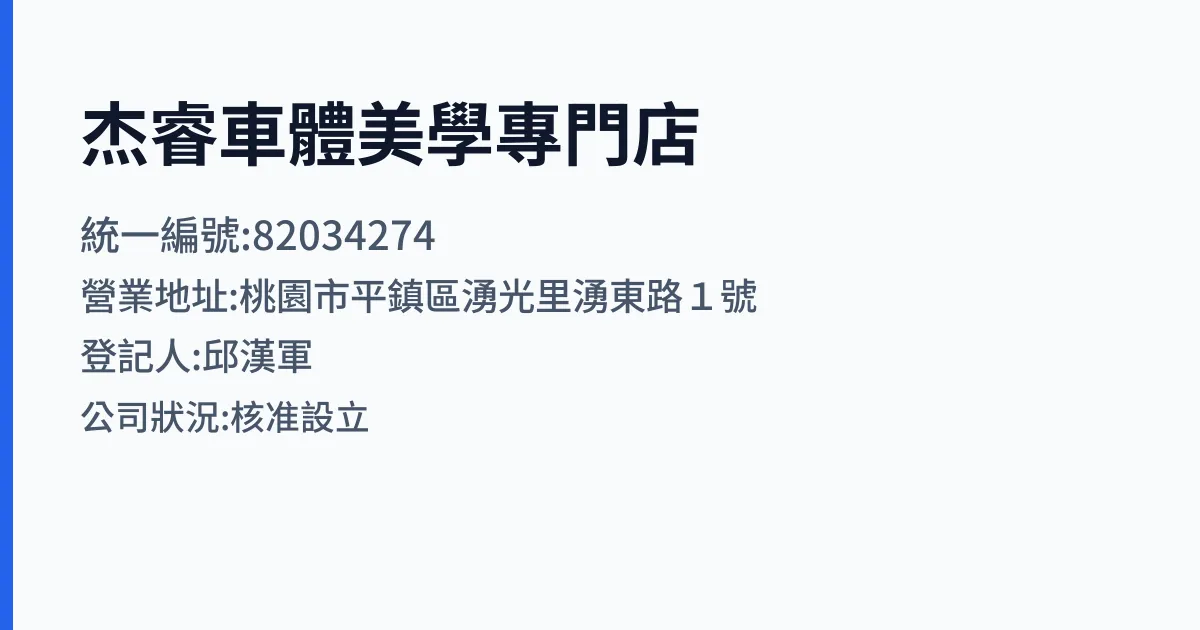 杰睿車體美學專門店 - 統編 82034274（桃園市） 公司登記資料與營業項目詳細圖表