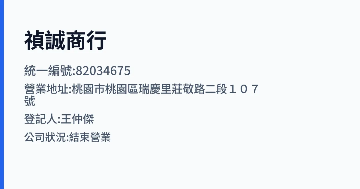 禎誠商行 - 統編 82034675(桃園市) 公司登記資料與營業項目詳細圖表