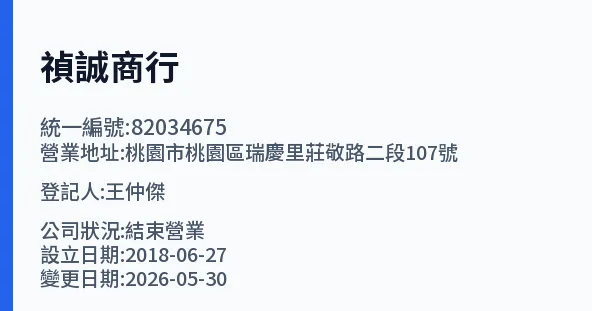 禎誠商行的照片-統編 82034675(桃園市) 公司登記資料與營業項目詳細圖表