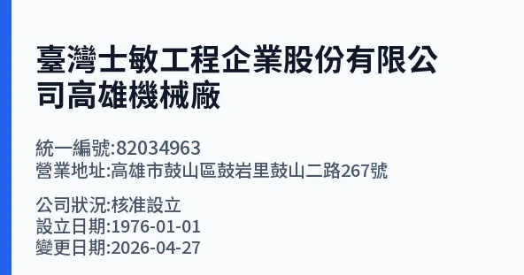 臺灣士敏工程企業股份有限公司高雄機械廠的照片-統編 82034963(高雄市) 公司登記資料與營業項目詳細圖表
