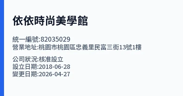 依依時尚美學館的照片-統編 82035029(桃園市) 公司登記資料與營業項目詳細圖表