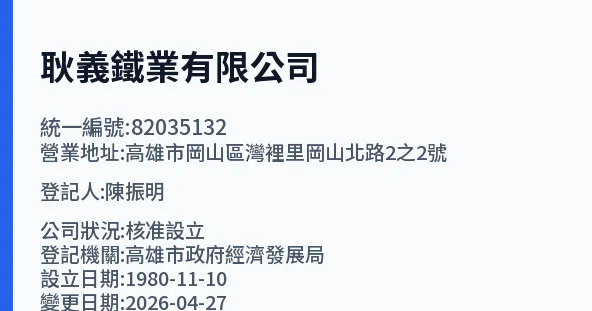 耿義鐵業有限公司的照片-統編 82035132(高雄市) 公司登記資料與營業項目詳細圖表