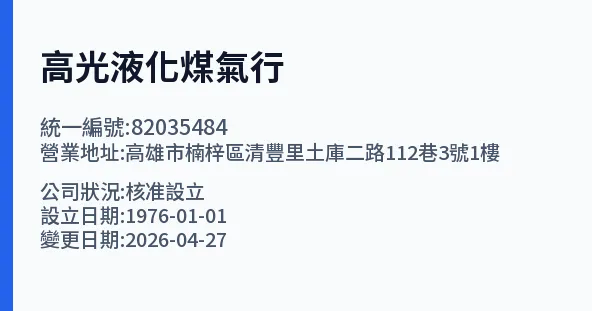 高光液化煤氣行的照片-統編 82035484(高雄市) 公司登記資料與營業項目詳細圖表