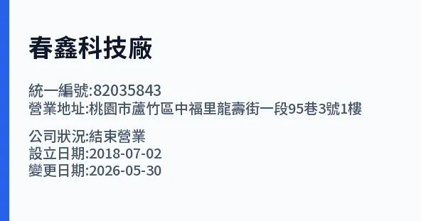 春鑫科技廠的照片-統編 82035843(桃園市) 公司登記資料與營業項目詳細圖表