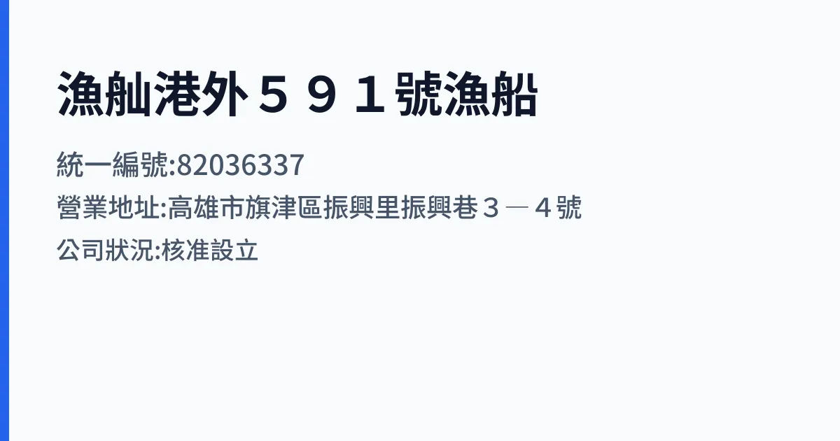 漁舢港外591號漁船 - 統編 82036337(高雄市) 公司登記資料與營業項目詳細圖表