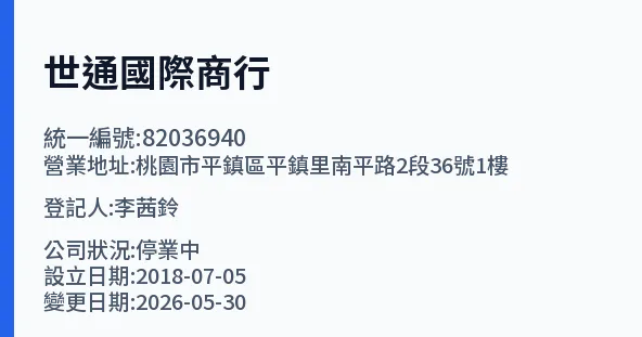 世通國際商行的照片-統編 82036940(桃園市) 公司登記資料與營業項目詳細圖表