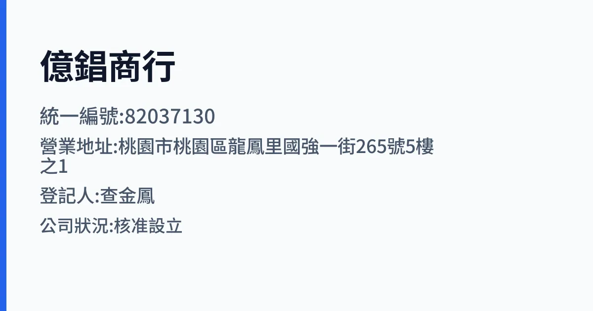 億錩商行 - 統編 82037130(桃園市) 公司登記資料與營業項目詳細圖表