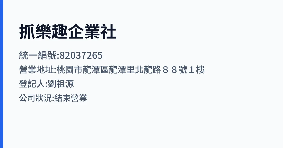抓樂趣企業社 - 統編 82037265(桃園市) 公司登記資料與營業項目詳細圖表