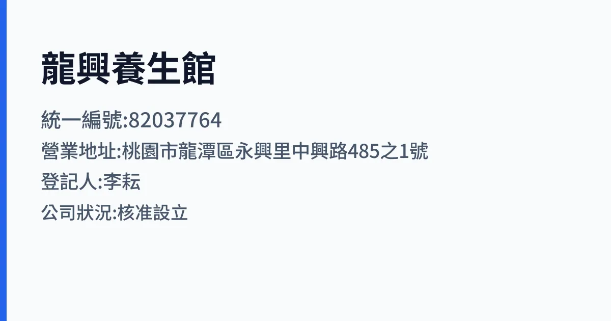 龍興養生館 - 統編 82037764（桃園市） 公司登記資料與營業項目詳細圖表