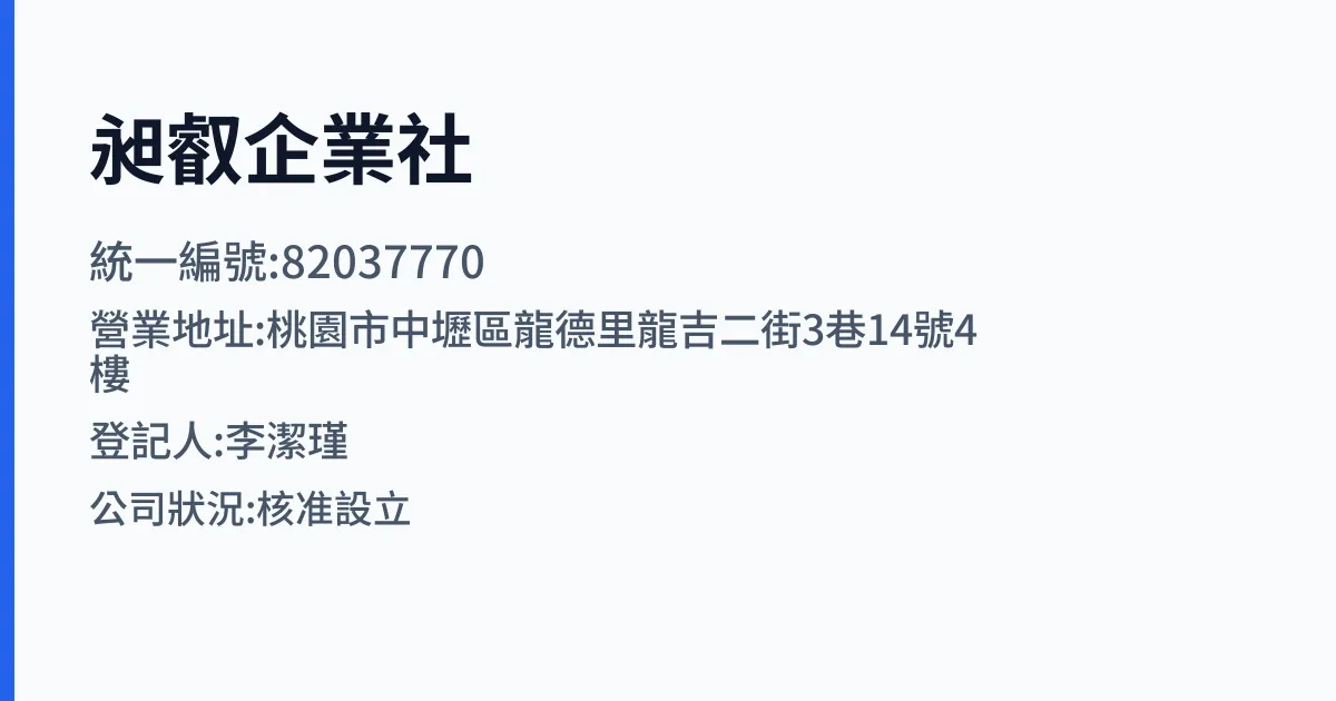 昶叡企業社 - 統編 82037770(桃園市) 公司登記資料與營業項目詳細圖表