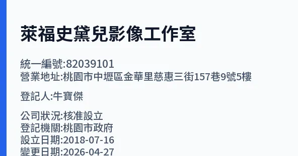 萊福史黛兒影像工作室的照片-統編 82039101(桃園市) 公司登記資料與營業項目詳細圖表