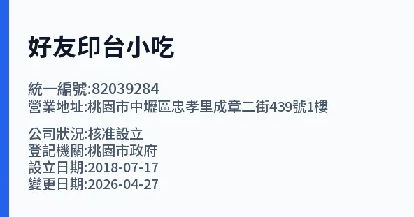 好友印台小吃的照片-統編 82039284(桃園市) 公司登記資料與營業項目詳細圖表