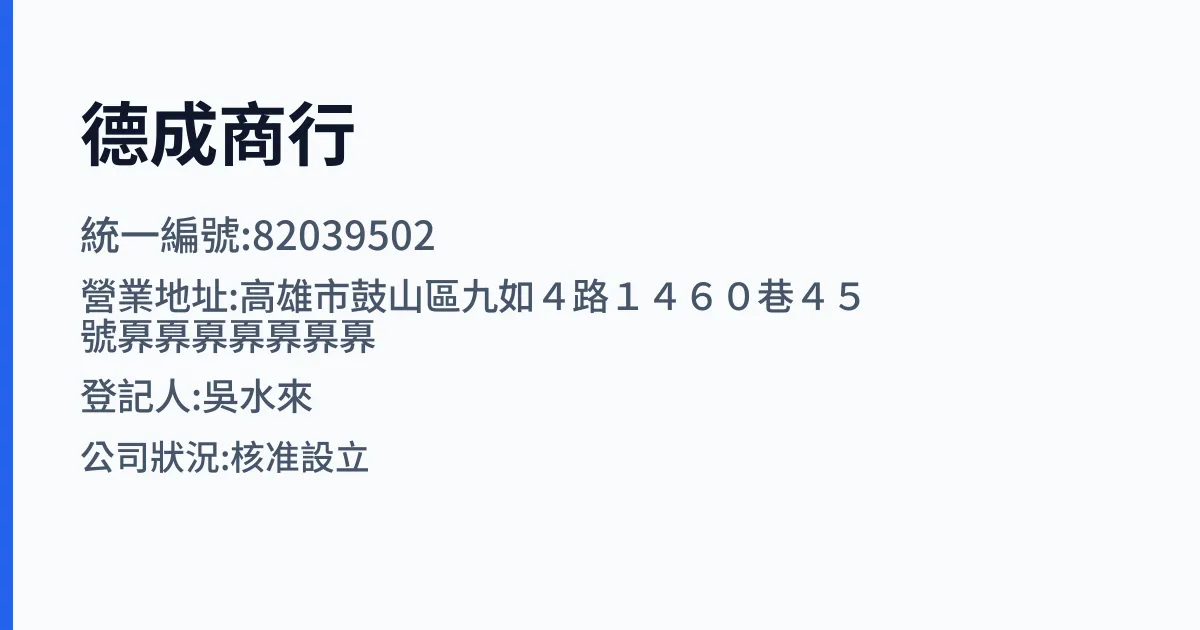 德成商行 - 統編 82039502(高雄市) 公司登記資料與營業項目詳細圖表