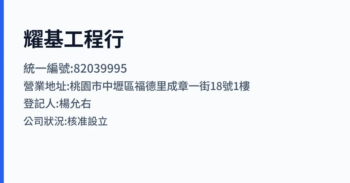 耀基工程行 - 統編 82039995(桃園市) 公司登記資料與營業項目詳細圖表