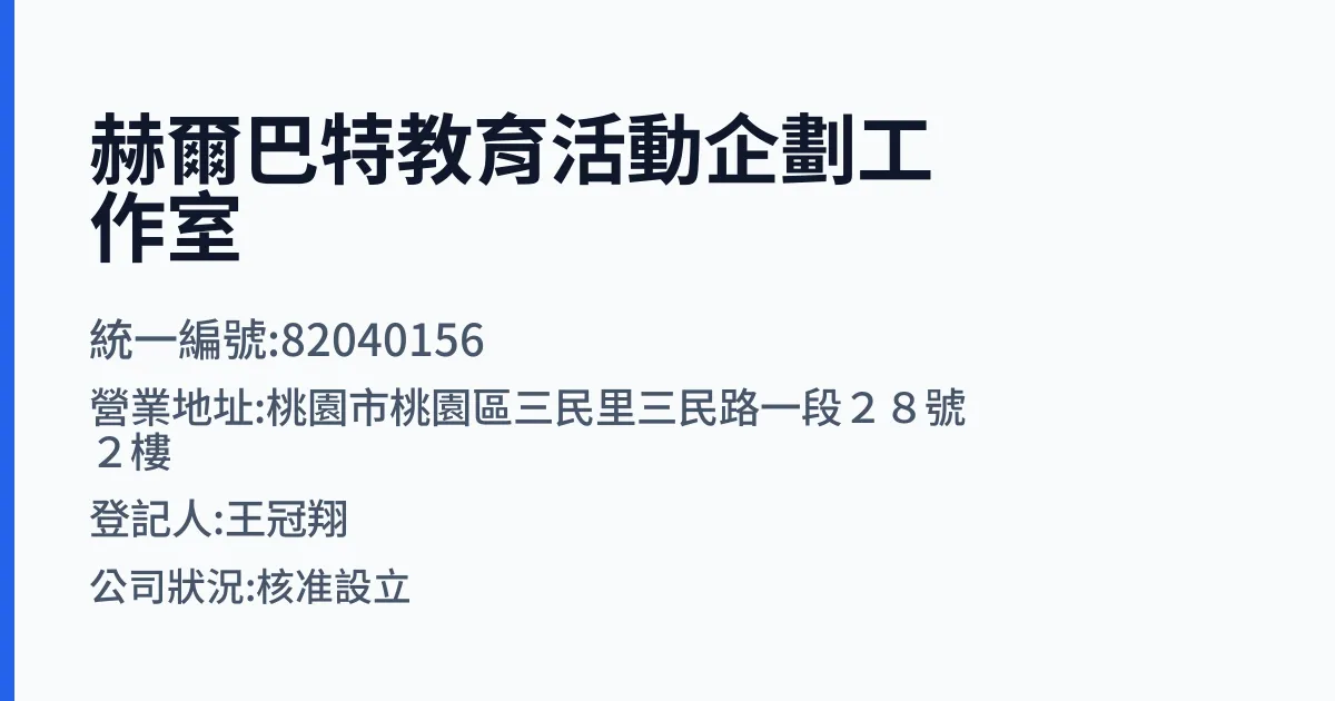 赫爾巴特教育活動企劃工作室 - 統編 82040156(桃園市) 公司登記資料與營業項目詳細圖表