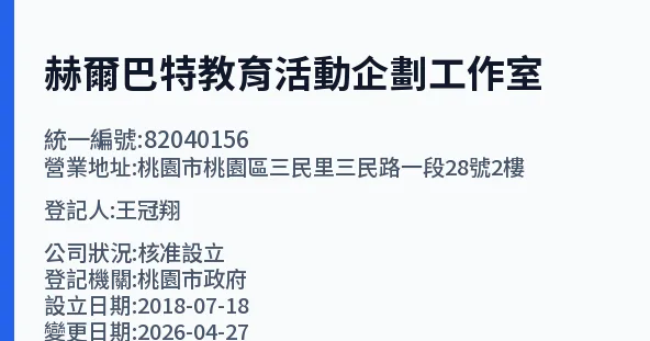 赫爾巴特教育活動企劃工作室的照片-統編 82040156(桃園市) 公司登記資料與營業項目詳細圖表