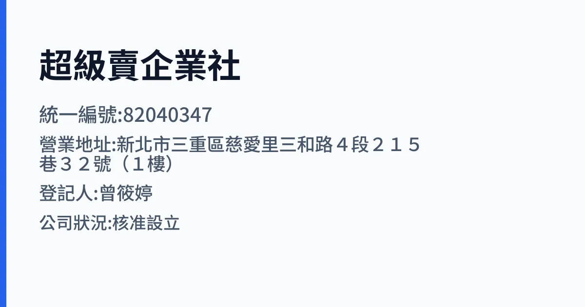 超級賣企業社 - 統編 82040347(新北市) 公司登記資料與營業項目詳細圖表