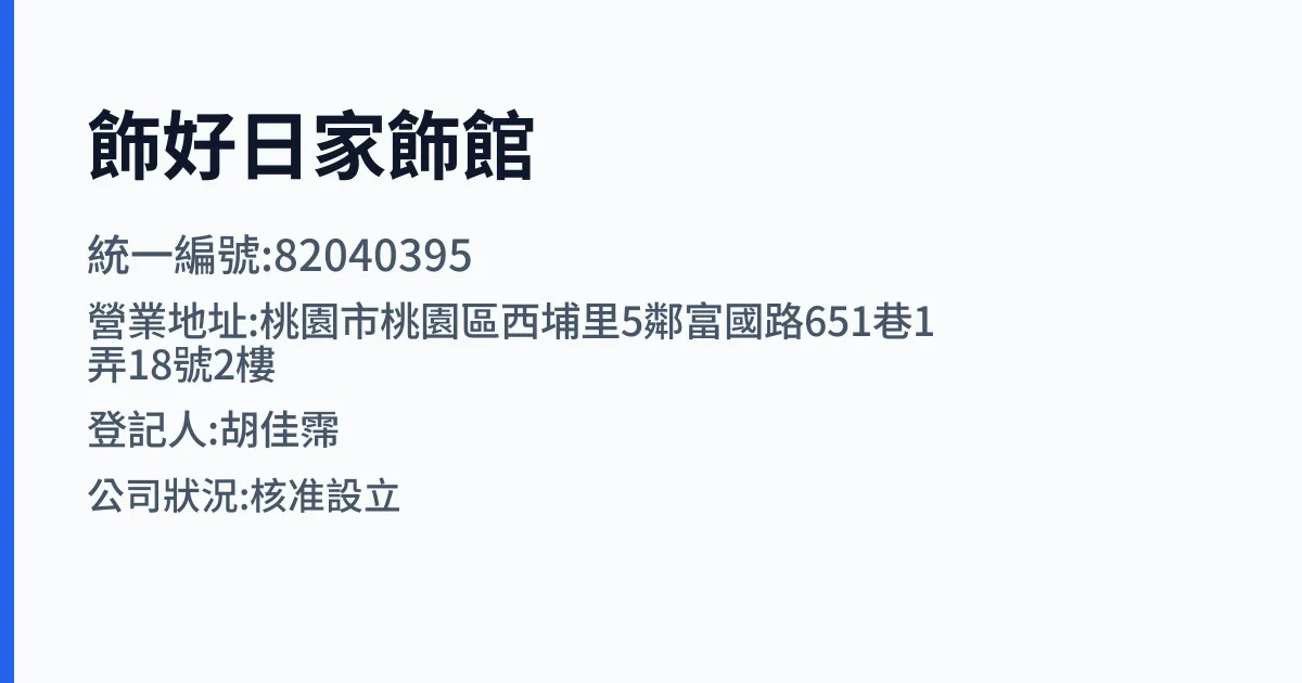 飾好日家飾館 - 統編 82040395(桃園市) 公司登記資料與營業項目詳細圖表