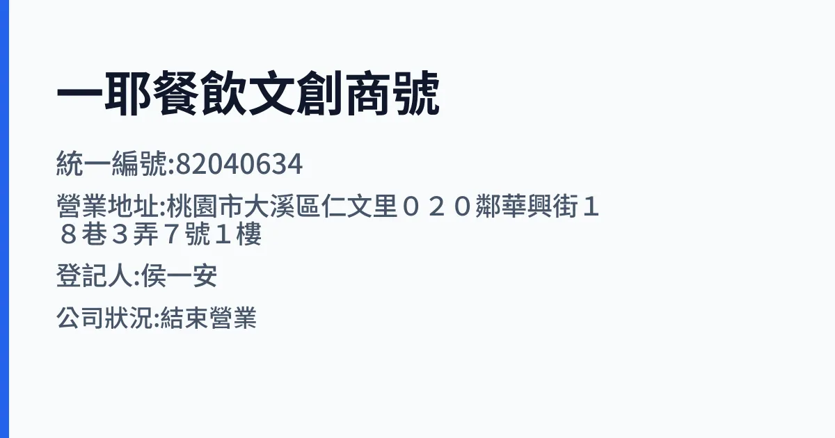 一耶餐飲文創商號 - 統編 82040634(桃園市) 公司登記資料與營業項目詳細圖表