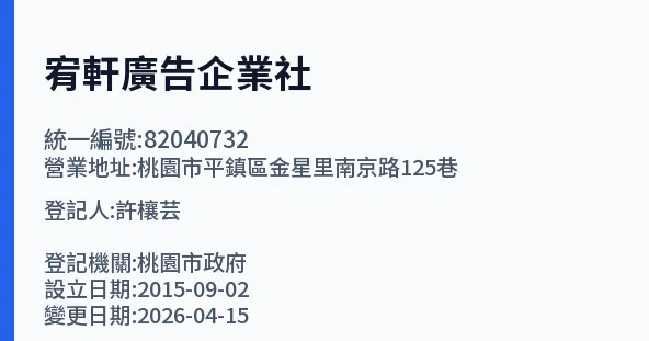 宥軒廣告企業社的照片-統編 82040732(桃園市) 公司登記資料與營業項目詳細圖表