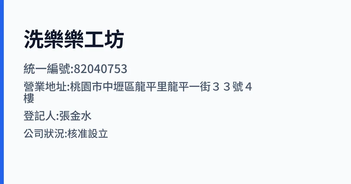 洗樂樂工坊 - 統編 82040753(桃園市) 公司登記資料與營業項目詳細圖表