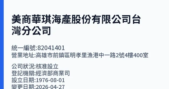 美商華琪海產股份有限公司台灣分公司的照片-統編 82041401(高雄市) 公司登記資料與營業項目詳細圖表