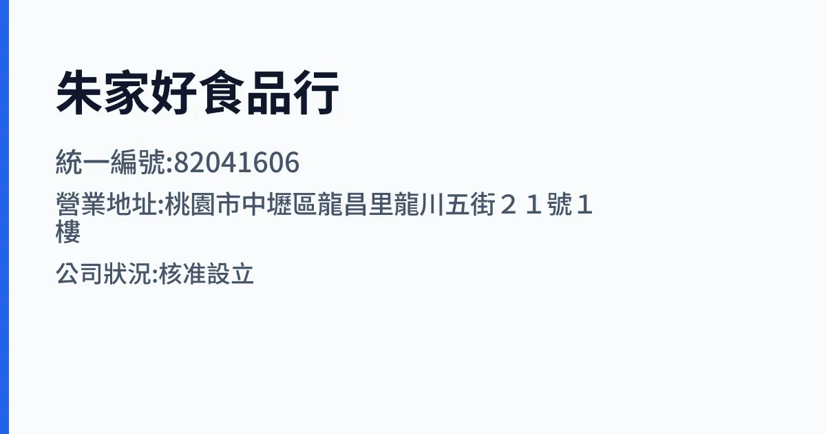朱家好食品行 - 統編 82041606(桃園市) 公司登記資料與營業項目詳細圖表