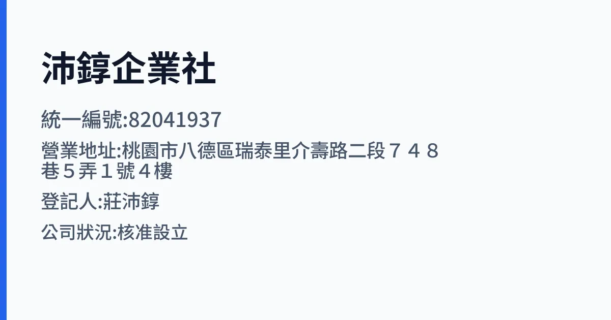 沛錞企業社 - 統編 82041937(桃園市) 公司登記資料與營業項目詳細圖表