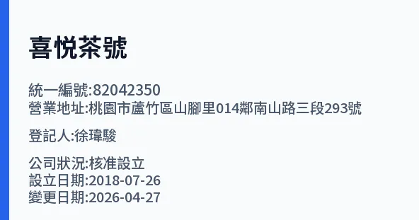喜悦茶號的照片-統編 82042350(桃園市) 公司登記資料與營業項目詳細圖表