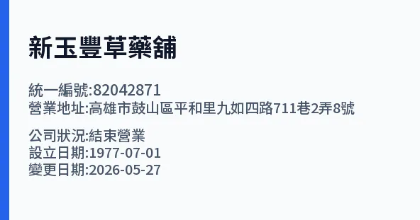 新玉豐草藥舖的照片-統編 82042871(高雄市) 公司登記資料與營業項目詳細圖表