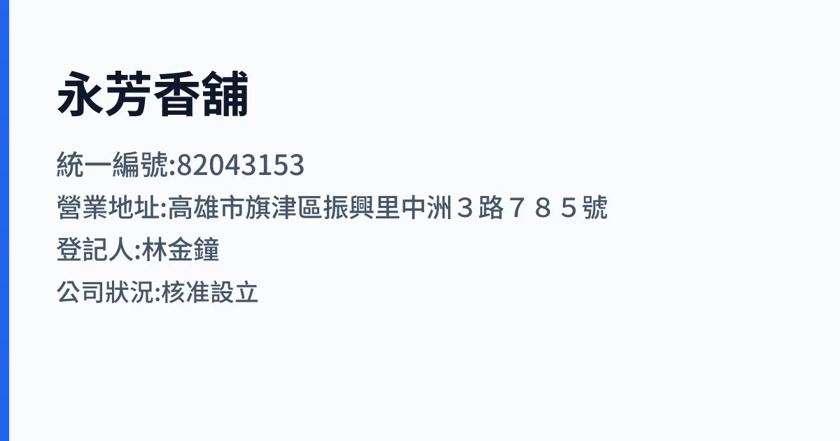 永芳香舖 - 統編 82043153(高雄市) 公司登記資料與營業項目詳細圖表
