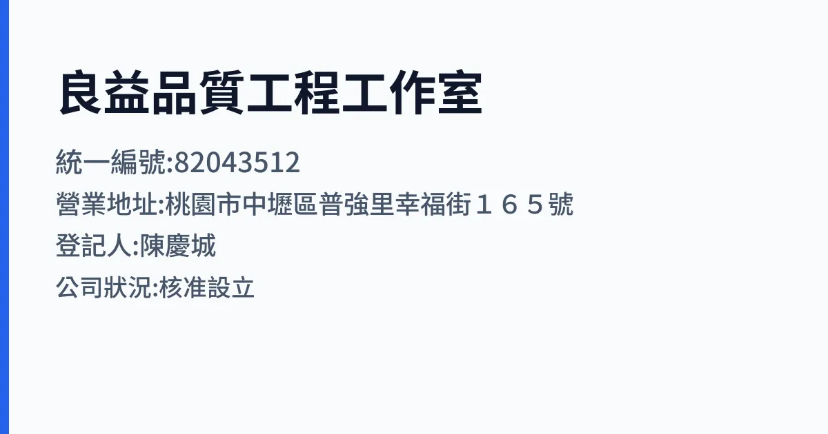 良益品質工程工作室 - 統編 82043512(桃園市) 公司登記資料與營業項目詳細圖表