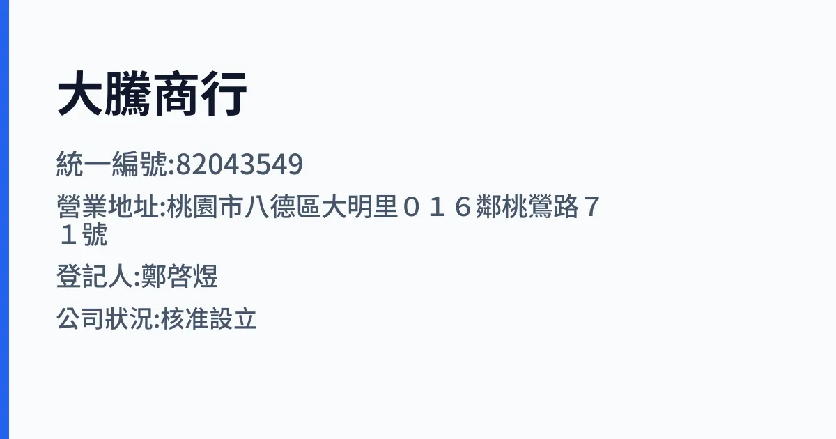 大騰商行 - 統編 82043549(桃園市) 公司登記資料與營業項目詳細圖表