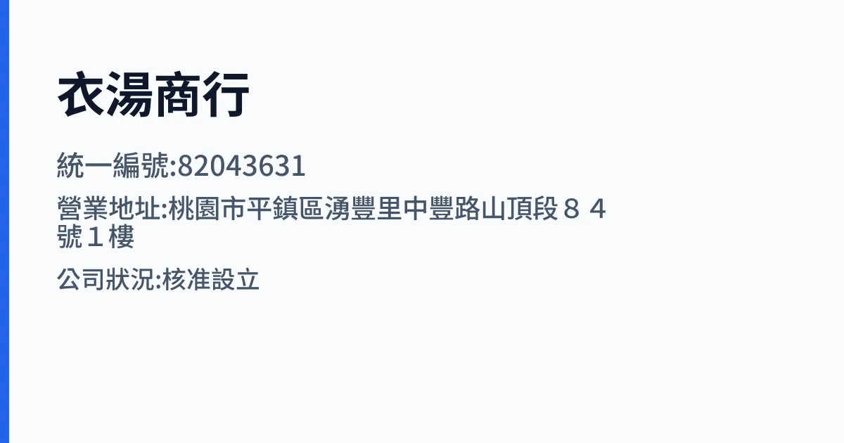 衣湯商行 - 統編 82043631(桃園市) 公司登記資料與營業項目詳細圖表