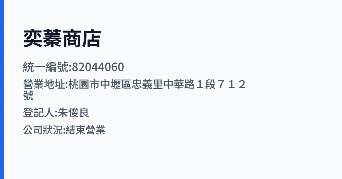 奕蓁商店 - 統編 82044060(桃園市) 公司登記資料與營業項目詳細圖表