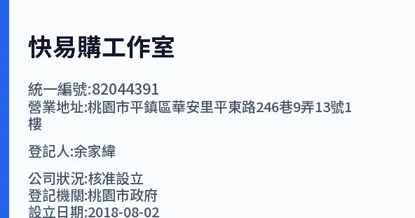 快易購工作室的照片-統編 82044391(桃園市) 公司登記資料與營業項目詳細圖表