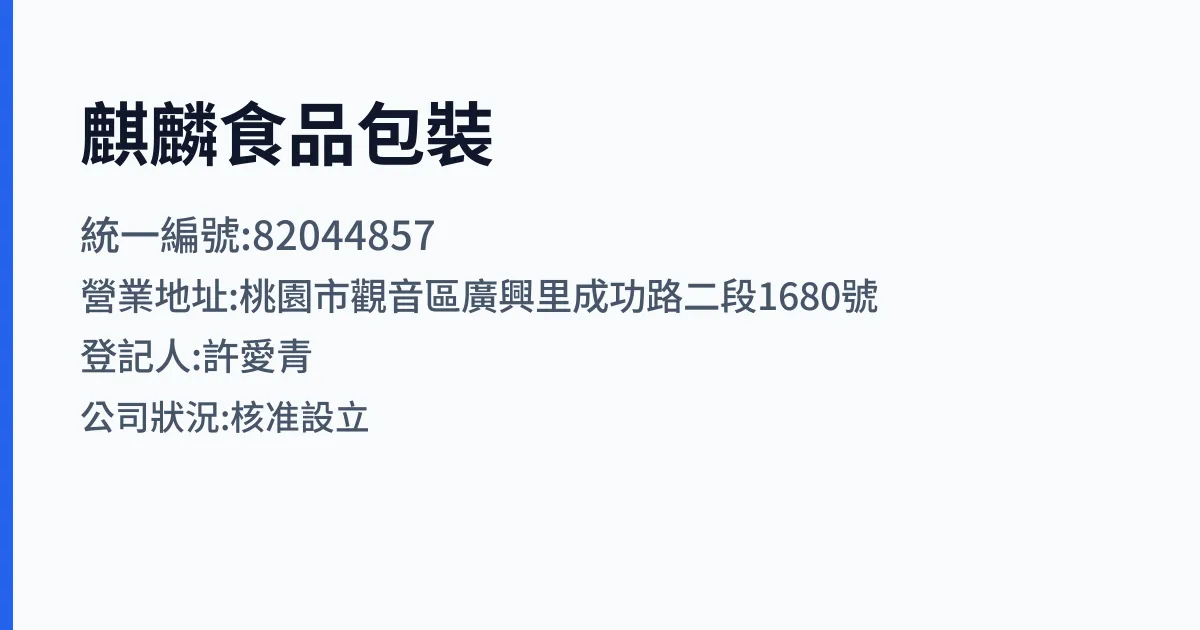 麒麟食品包裝 - 統編 82044857（桃園市） 公司登記資料與營業項目詳細圖表