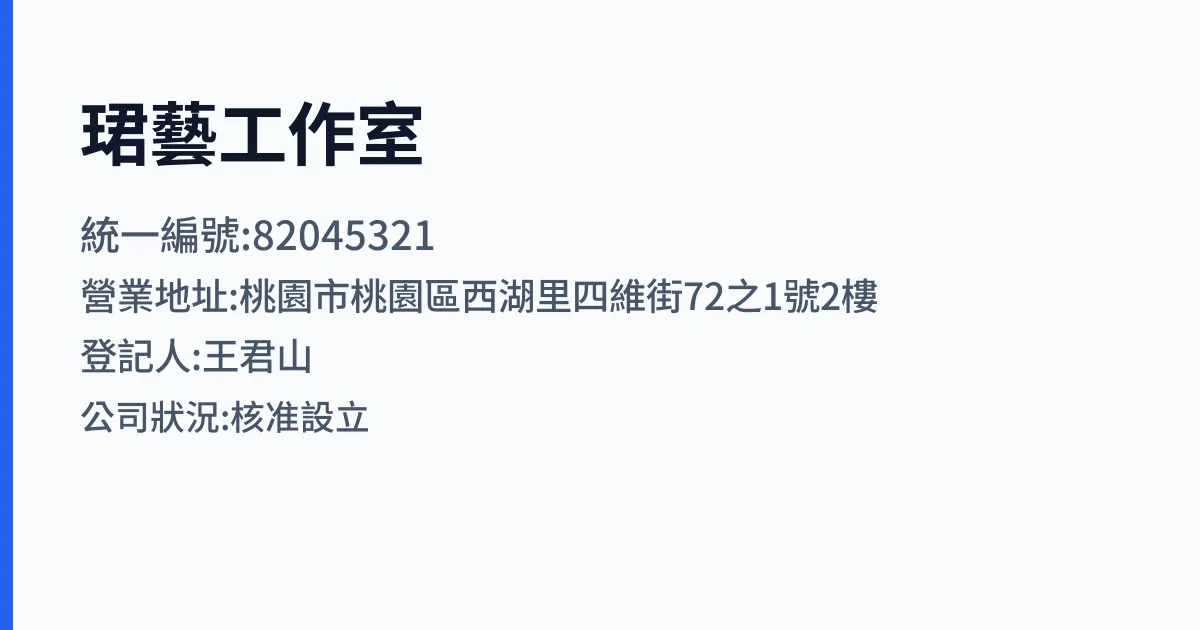 珺藝工作室 - 統編 82045321(桃園市) 公司登記資料與營業項目詳細圖表