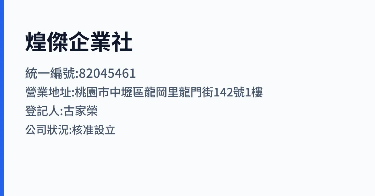 煌傑企業社 - 統編 82045461(桃園市) 公司登記資料與營業項目詳細圖表