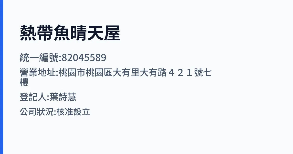 熱帶魚晴天屋 - 統編 82045589(桃園市) 公司登記資料與營業項目詳細圖表